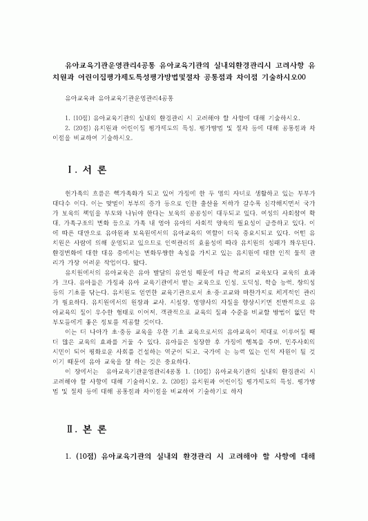 유아교육기관운영관리4공통 유아교육기관의 실내외환경관리시 고려사항 유치원과 어린이집평가제도특성평가방법및절차 공통점과 차이점 기술하시오00