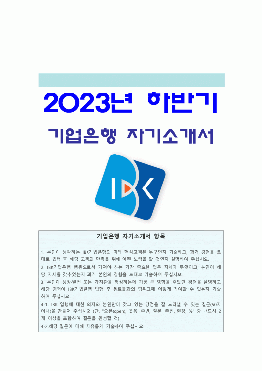 기업은행자기소개서] 2023년 하반기 기업은행 자기소개서 합격예문+기업은행 면접질문, 본인이 생각하는 IBK기업은행의 미래 핵심고객