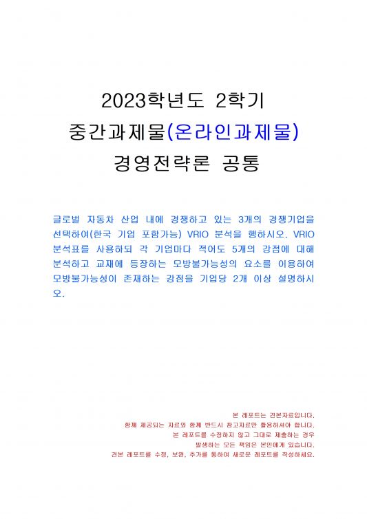 2023년 2학기 경영전략론 중간시험과제물 공통(글로벌 자동차 VRIO 분석)