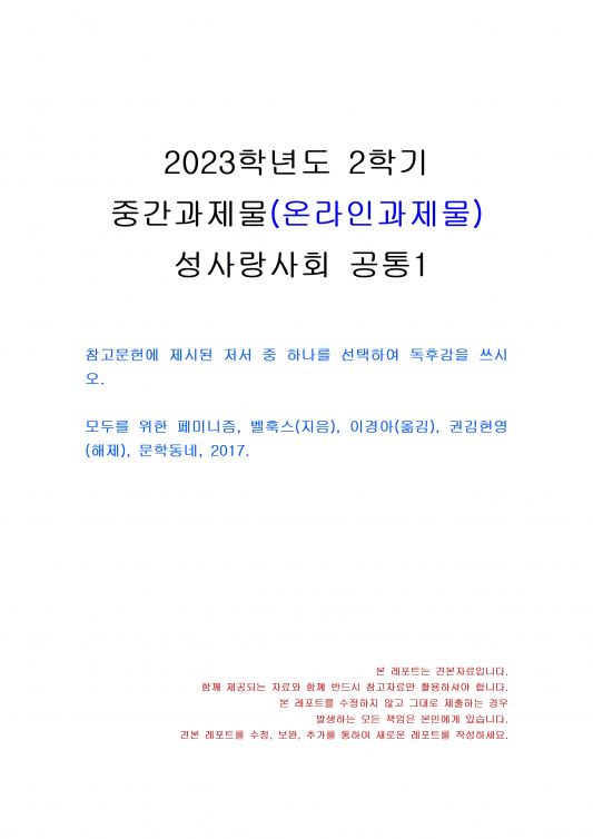 2023년 2학기 성사랑사회 중간시험과제물 공통1(모두를 위한 페미니즘 - 독후감)