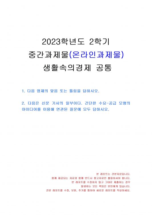 2023년 2학기 생활속의경제 중간시험과제물 공통(명제의 맞음 또는 틀림, 수요-공급)