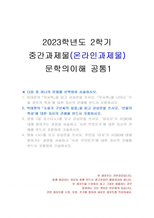 2023년 2학기 문학의이해 중간시험과제물 공통1(소설가 구보씨의 일일 - 감상문)