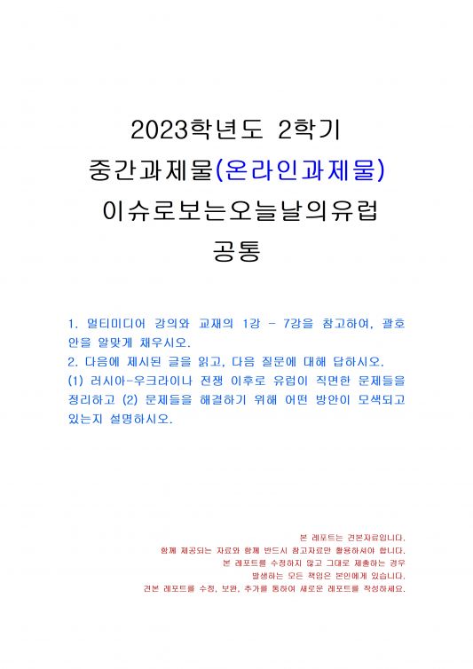 2023년 2학기 이슈로보는오늘날의유럽 중간시험과제물 공통(러시아-우크라이나 전쟁)