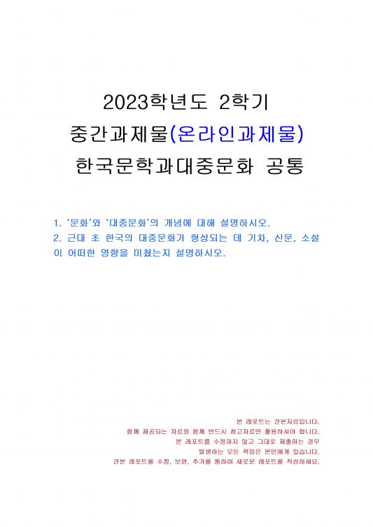 2023년 2학기 한국문학과대중문화 중간시험과제물 공통(문화와 대중문화의 개념 등)