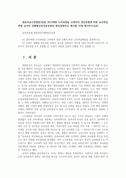 영유아교수방법론3공통 2019개정 누리과정을 고려하여 집단유형에 따른 교수학습방법 교사의 상황별상호작용표현의 원리설명하고 예시를 10개 제시하시오00