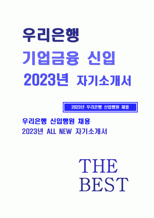 우리은행 자기소개서) 2023년 우리은행 기업금융 자소서 신입행원 우리은행의 기업금융에 지원하게 된 동기와 해당 분야의 핵심역량을 개발하기 위해 노력했던 부분을 구체적으로 작성 우리은행 구성원들과 협업함에 있어 본인이 가진 장점과 단점은 무엇인지, 경험을 기반으로 작성