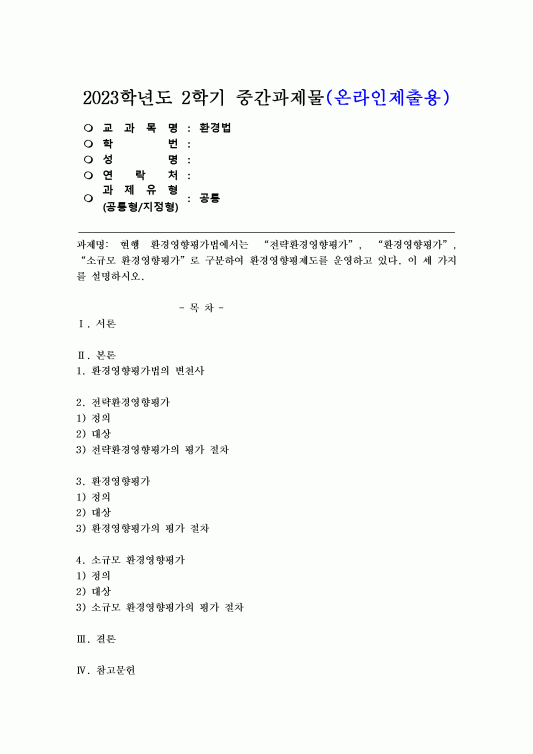 (환경법, 공통) 현행 환경영향평가법에서는 “전략환경영향평가”, “환경영향평가”, “소규모 환경영향평가”로 구분하여 환경영향평가제도를 운영하고 있다. 이 세 가지를 설명하시오.