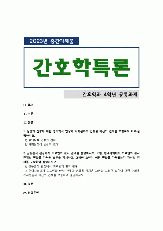 [간호학특론] 2023년 중간과제물, 1. 질병과 건강에 대한 생의학적 입장과 사회문화적 입장을 자신의 견해를 포함하여 비교 설명 2. 갈등론적 관점에서 의료인과 환자 관계를 설명, 현대사회에서 의료인과 환자 관계의 변화를 가져온 요인, 어떤 변화를 가져왔는지 자신의 견해를 포함하여 설명