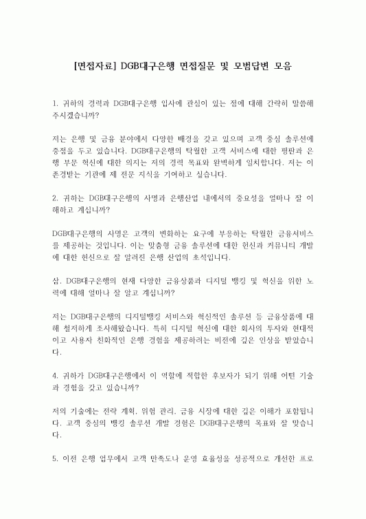 [면접자료] DGB대구은행 면접질문 및 모범답변 모음