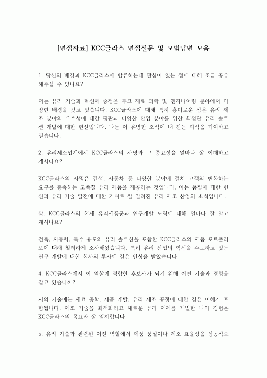 [면접자료] KCC글라스 면접질문 및 모범답변 모음