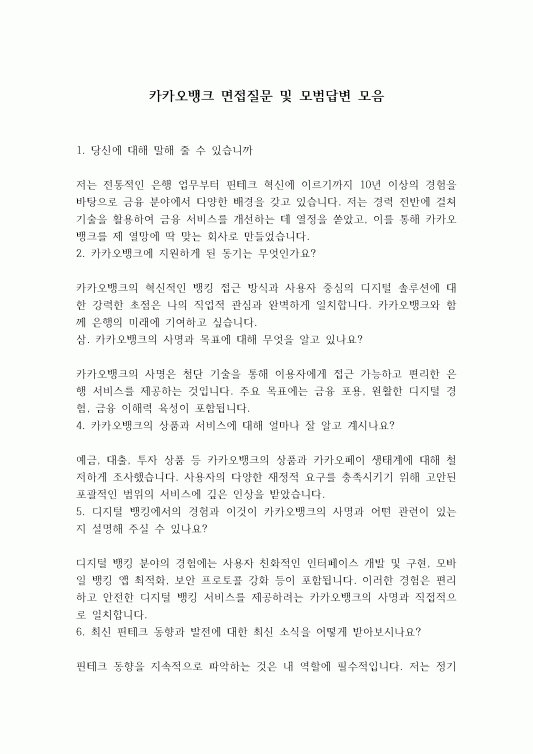 [면접자료] 카카오뱅크 면접질문 및 모범답변 모음