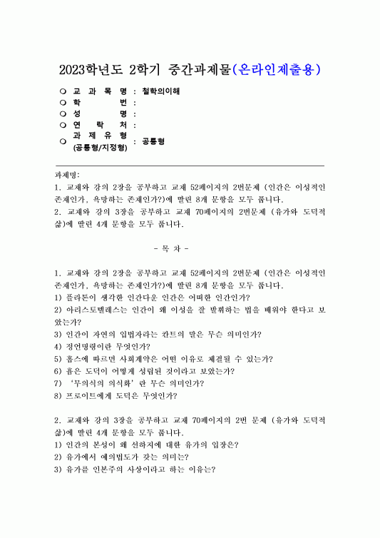 (철학의이해, 공통) 1. 교재와 강의 2장을 공부하고 교재 52페이지의 2번문제 (인간은 이성적인 존재인가, 욕망하는 존재인가?)에 딸린 8개 문항을 모두 풉니다.  2. 교재와 강의 3장을 공부하고 교재 70페이지의 2번문제 (유가와 도덕적 삶)에 딸린 4개 문항을 모두 풉니다.