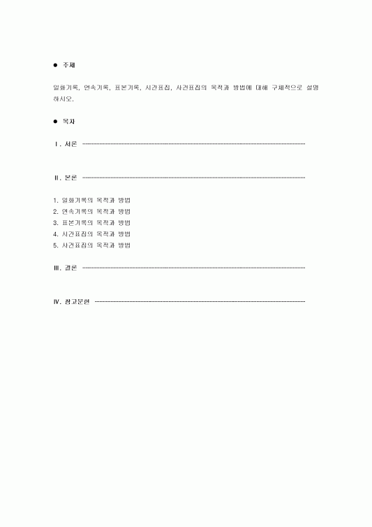 일화기록, 연속기록, 표본기록, 시간표집, 사건표집의 목적과 방법에 대해 구체적으로 설명하시오.