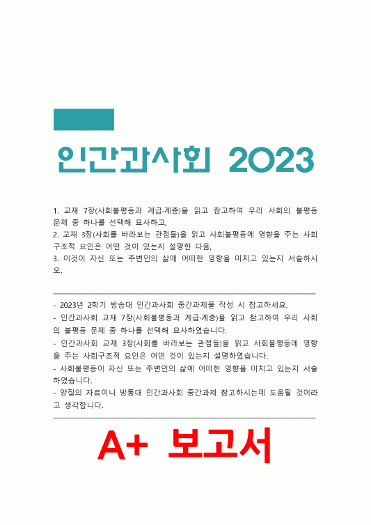 인간과사회 2023]1.교재 7장(사회불평등과 계급·계층)을 읽고 참고하여 우리 사회의 불평등 문제 중 하나를 선택 2.교재 3장(사회를 바라보는 관점들)을 읽고 사회불평등에 영향을 주는 사회구조적 요인 3.이것이 자신 또는 주변인의 삶에 어떠한 영향을 미치고 있는지-2023년 방송대 인간과사회 중간과제물