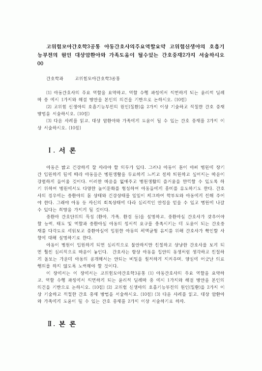 고위험모아간호학3공통 아동간호사의주요역할요약 고위험신생아의 호흡기능부전의 원인 대상암환아와 가족도움이 될수있는 간호중재2가지 서술하시오00