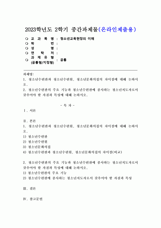 (청소년교육현장의 이해, 공통)  1. 청소년수련관과 청소년수련원, 청소년문화의집의 차이점에 대해 논하시오. 2. 청소년수련관의 주요 기능과 청소년수련관에 종사하는 청소년지도자로서 갖추어야 할 자질과 특성에 대해 논하시오.