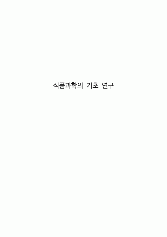 식품과학의 기초 연구