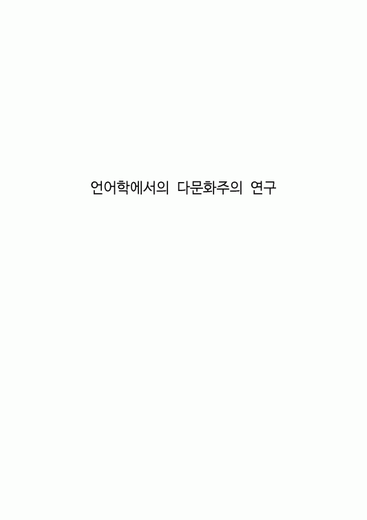 언어학에서의 다문화주의 연구