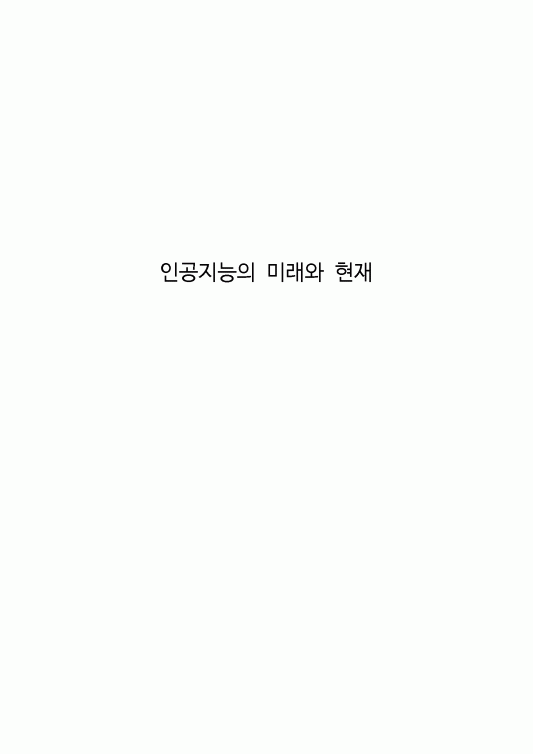 인공지능의 미래와 현재