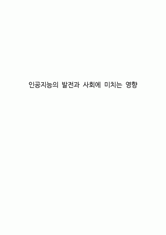 인공지능의 발전과 사회에 미치는 영향