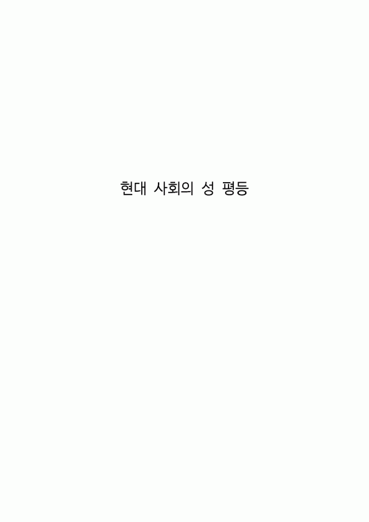 현대 사회의 성 평등