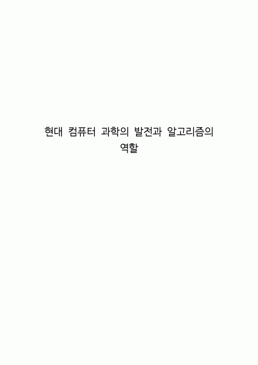 현대 컴퓨터 과학의 발전과 알고리즘의 역할