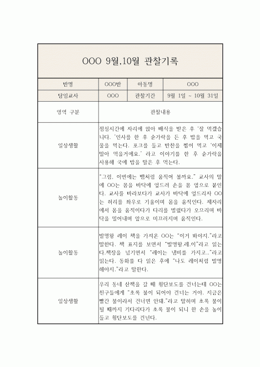 9월,10월 만5세 관찰일지