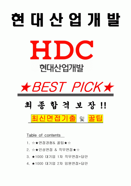 HDC 현대산업개발 면접기출(최신)+꿀팁[최종합격!] +1000대기업 1차 직무면접 + 2차 임원면접 최종합격자 답안