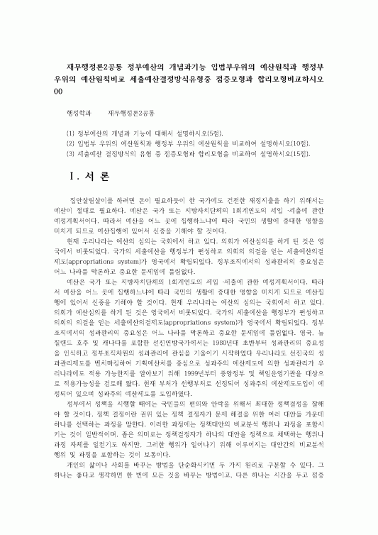 재무행정론2공통 정부예산의 개념과기능 입법부우위의 예산원칙과 행정부우위의 예산원칙비교 세출예산결정방식유형중 점증모형과 합리모형비교하시오00