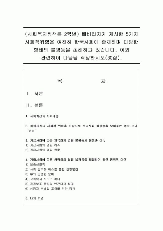 (사회복지정책론 2학년) 베버리지가 제시한 5가지 사회적위험은 여전히 한국사회에 존재하며 다양한 형태의 불평등을 초래하고 있습니다. 이와 관련하여 다음을 작성하시오(30점).