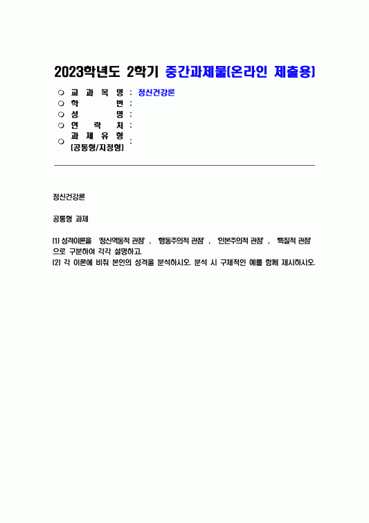 정신건강론 2023학년도) (1) 성격이론을 정신역동적 관점, 행동주의적 관점, 인본주의적 관점, 특질적 관점으로 구분하여 각각 설명하고, (2) 각 이론에 비춰 본인의 성격을 분석하시오. 분석 시 구체적인 예를 함께 제시하시오.- 정신건강론