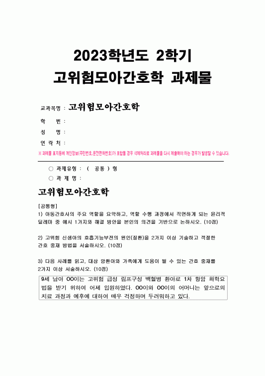 고위험모아간호학 2023학년도 2학기) 아동간호사의 주요 역할을 요약하고, 역할 수행 과정에서 직면하게 되는 윤리적 딜레마 중 예시 1가지와 해결 방안을 본인의 의견을 기반으로 논하시오 고위험 신생아의 호흡기능부전의 원인(질환)을 2가지 이상 기술하고 적절한 간호 중재 방법을 서술하시오 다음 사례를 읽고, 대상 암환아와 가족에게 도움이 될 수 있는 간호중재