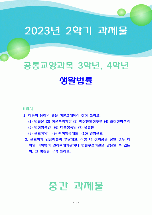 [2023 생활법률][출처표기] 1. 다음의 용어의 뜻을 기본교재에서 찾아 쓰시오. (1)법률혼 (2)이혼숙려기간 (3)재산분할청구권 (4)조정전치주의 (5)법정상속인 (6)대습상속인 (7)유류분 (8)근로계약 (9)최저임금제도 (10) 연장근로  2.근로자가 임금체불과 부당해고, 직장 내 성희롱을 당한 경우 어떠한 비사법적 권리구제기관이나 법률구조기관을 활용할 수 있는지, 그 명칭을 각각 쓰시오.