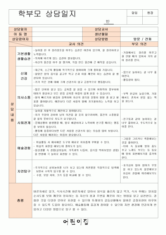 만3~4세 학부모 상담일지(17명)