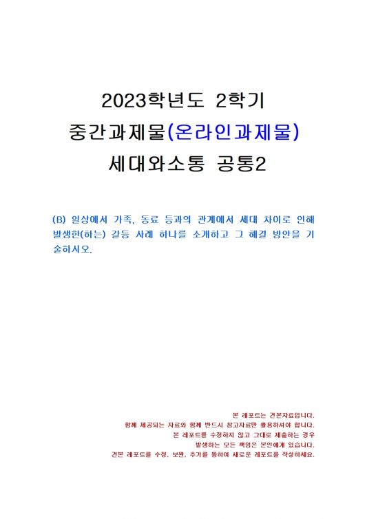 2023년 2학기 세대와소통 중간시험과제물 공통2(가족, 동료 등과의 갈등 사례)