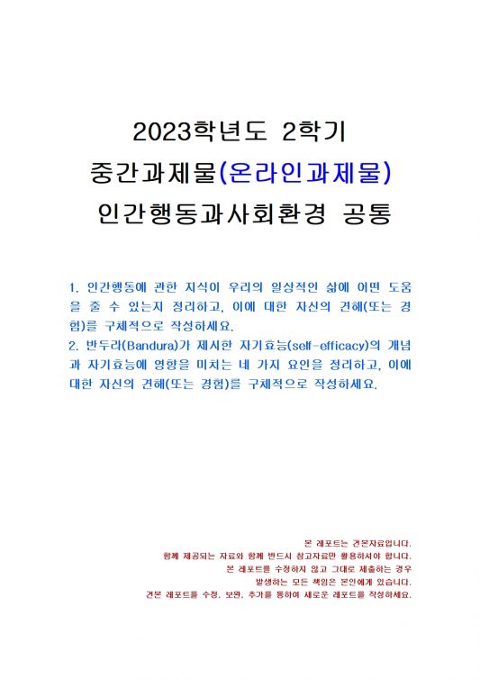 2023년 2학기 인간행동과사회환경 중간시험과제물 공통(인간행동에 관한 지식, 반두라)