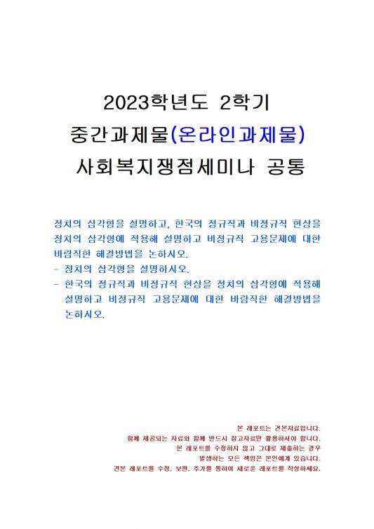 2023년 2학기 사회복지쟁점세미나 중간시험과제물 공통(정치의 삼각형, 비정규직 고용문제)