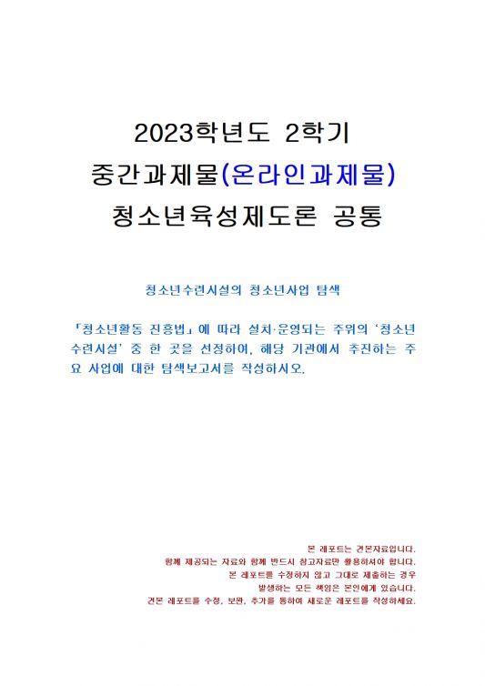 2023년 2학기 청소년육성제도론 중간시험과제물 공통(청소년수련시설의 청소년사업 탐색)