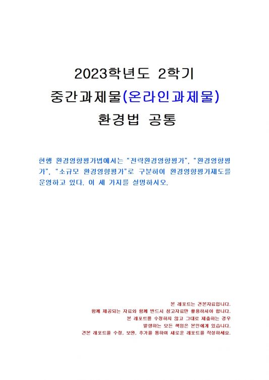 2023년 2학기 환경법 중간시험과제물 공통(환경영향평가제도)