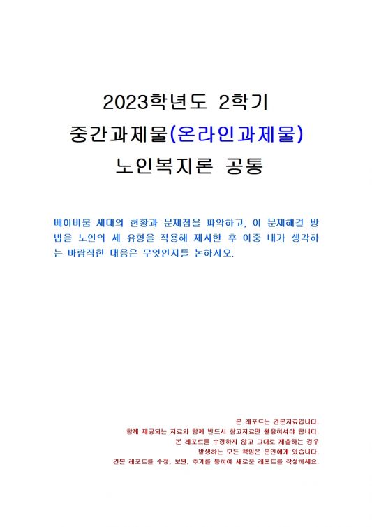 2023년 2학기 노인복지론 중간시험과제물 공통(베이비붐 세대의 현황과 문제점)