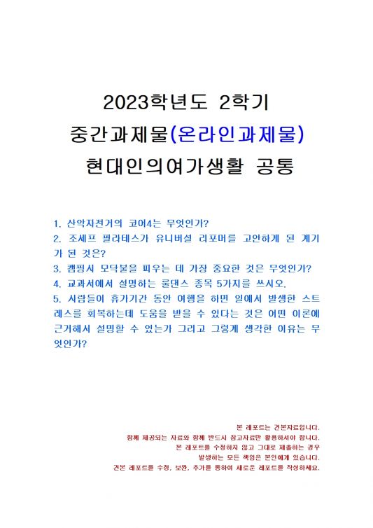 2023년 2학기 현대인의여가생활 중간시험과제물 공통(주관식 문제)