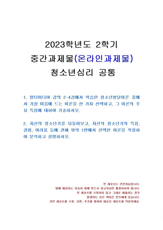 2023년 2학기 청소년심리 중간시험과제물 공통(청소년발달이론, 자신의 청소년기의 특징)