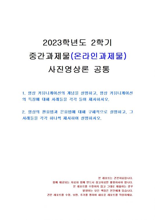 2023년 2학기 사진영상론 중간시험과제물 공통(영상 커뮤니케이션의 개념, 특징 사례)