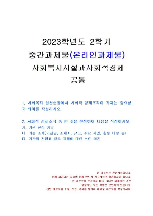 2023년 2학기 사회복지시설과사회적경제 중간시험과제물 공통(사회적 경제조직)