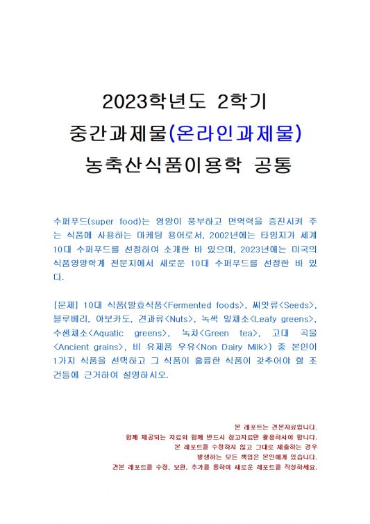 2023년 2학기 농축산식품이용학 중간시험과제물 공통(2023년 10대 슈퍼푸드)