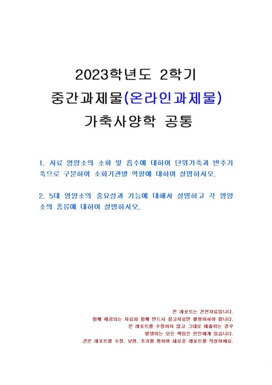 2023년 2학기 가축사양학 중간시험과제물 공통(단위가축과 반추가축, 5대 영양소)