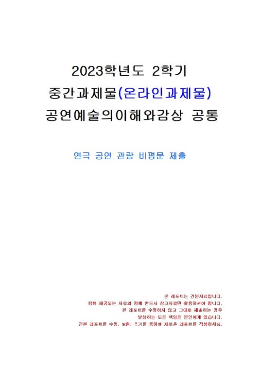 2023년 2학기 공연예술의이해와감상 중간시험과제물 공통(연극 공연 관람 비평문 제출)