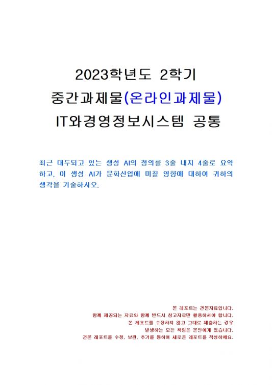 2023년 2학기 IT와경영정보시스템 중간시험과제물 공통(생성 AI의 정의 등)