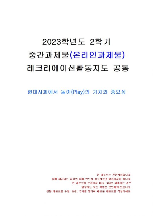 2023년 2학기 레크리에이션활동지도 중간시험과제물 공통(현대사회 놀이의 가치와 중요성 )