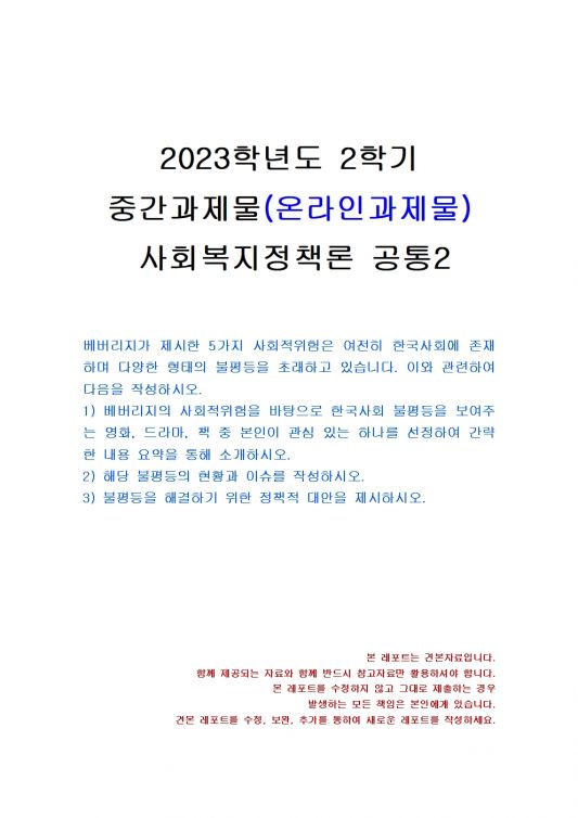 2023년 2학기 사회복지정책론 중간시험과제물 공통2(베버리지의 사회적위험)